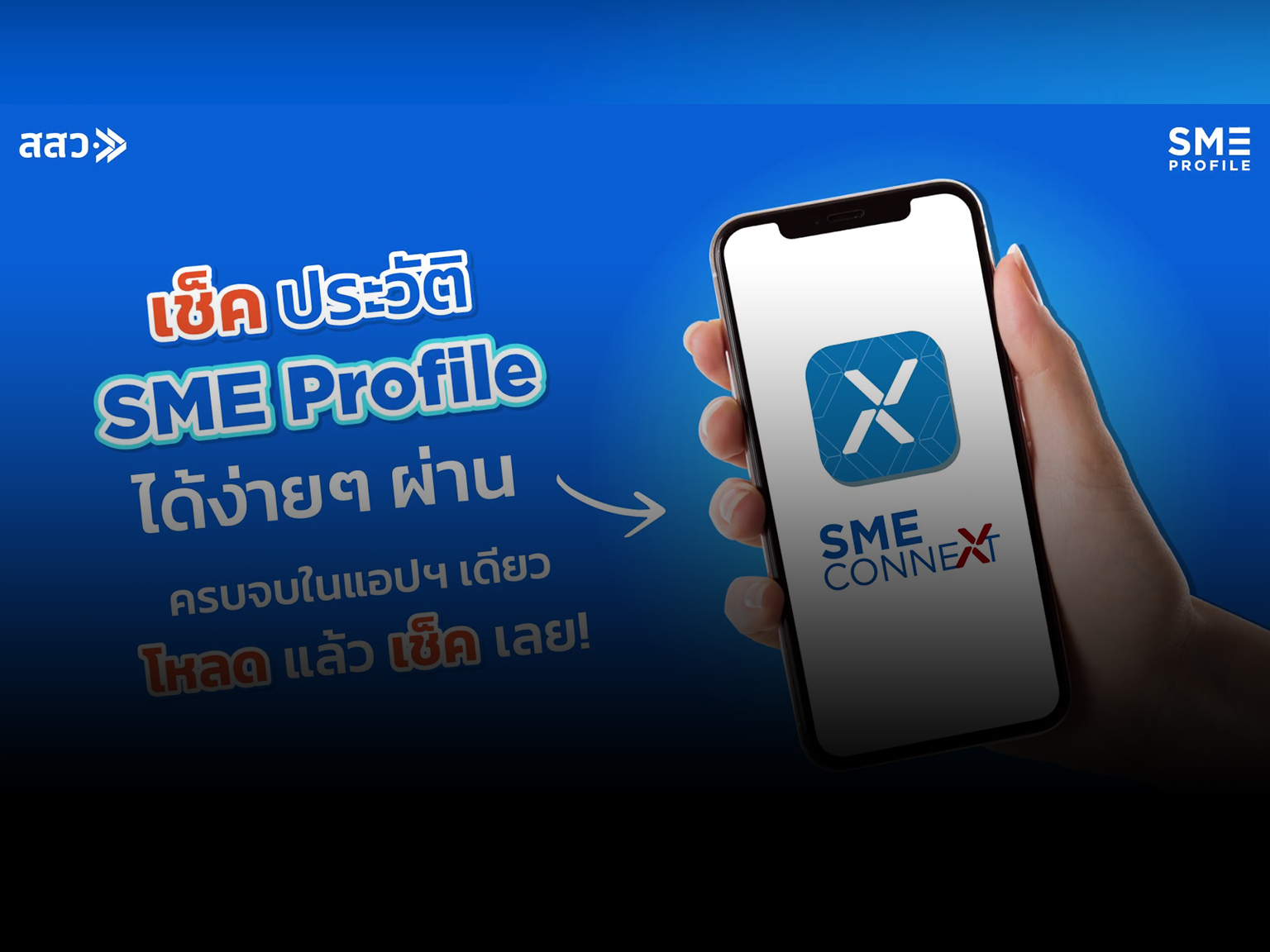 ชวนมารู้จักกับ SME Profile